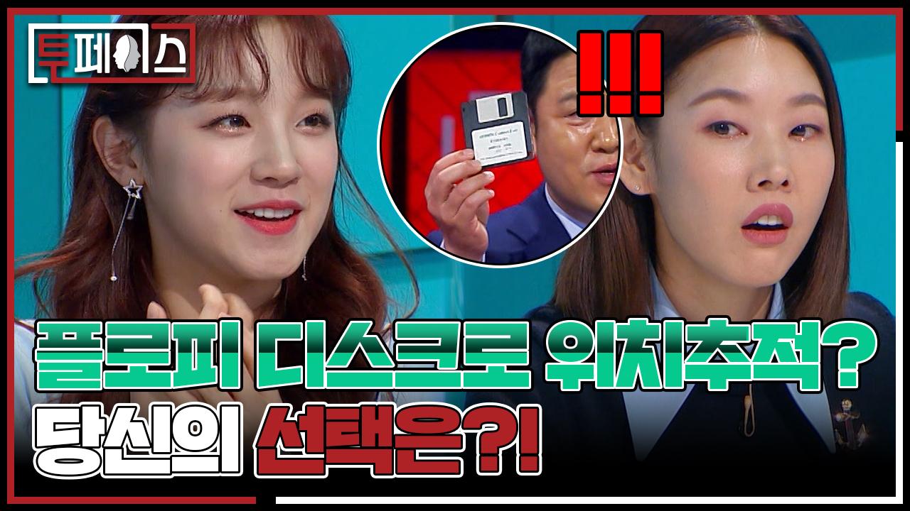 💾플로피 디스크로 🚩위치추적이 가능하다?! 진짜뉴스⭕? 가짜뉴스 ? 당신의 선택은?! [투페이스 2화] | KBS 200917 방송 | ZUM TV