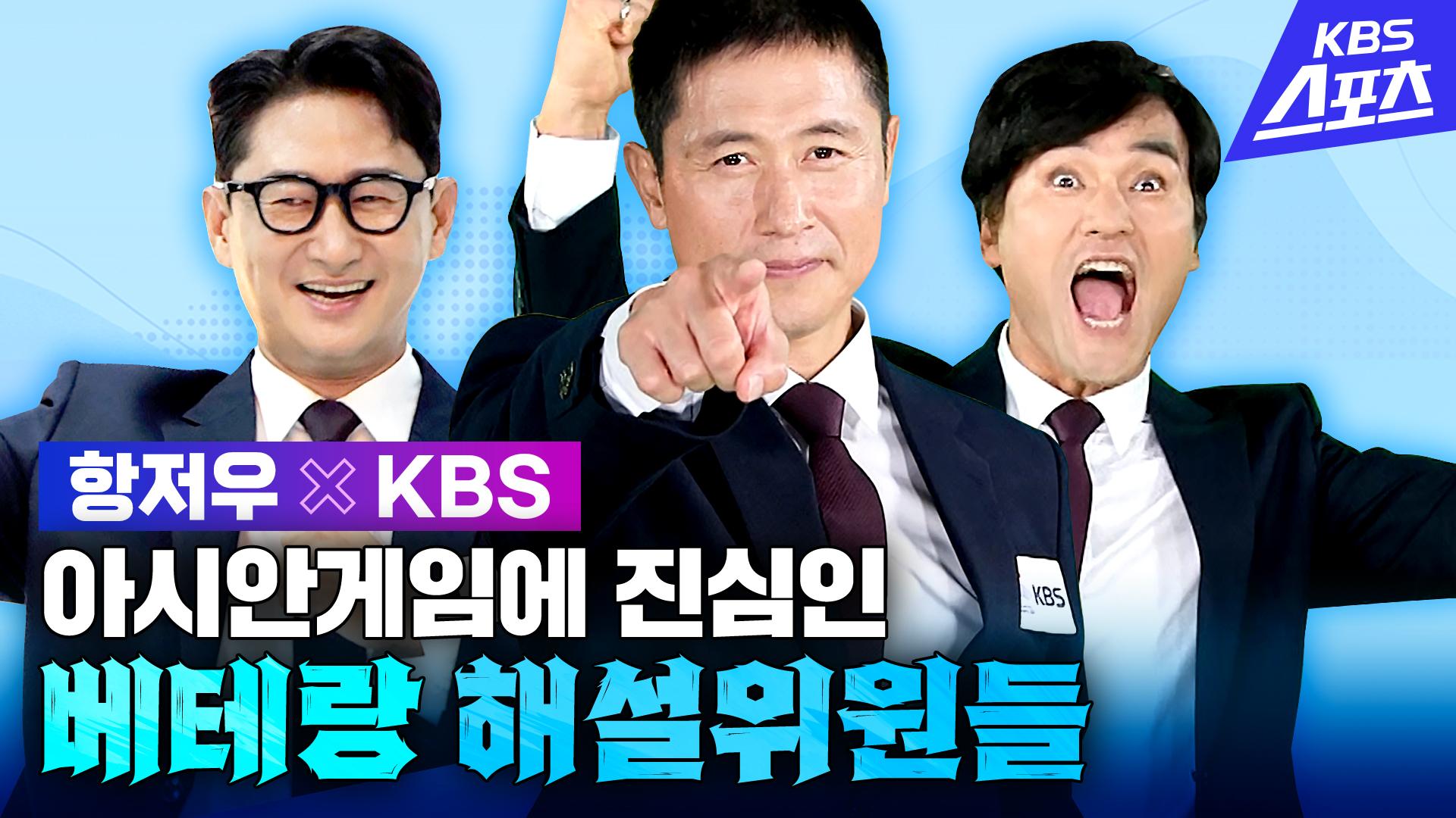 항저우 아시안게임을 위한 해설 완전체! 왜 KBS를 봐야 하냐고? ＃박찬호 ＃이영표 ＃박용택 │2022 항저우아시안게임 프로필 촬영기ㅣKBS 방송 | ZUM TV