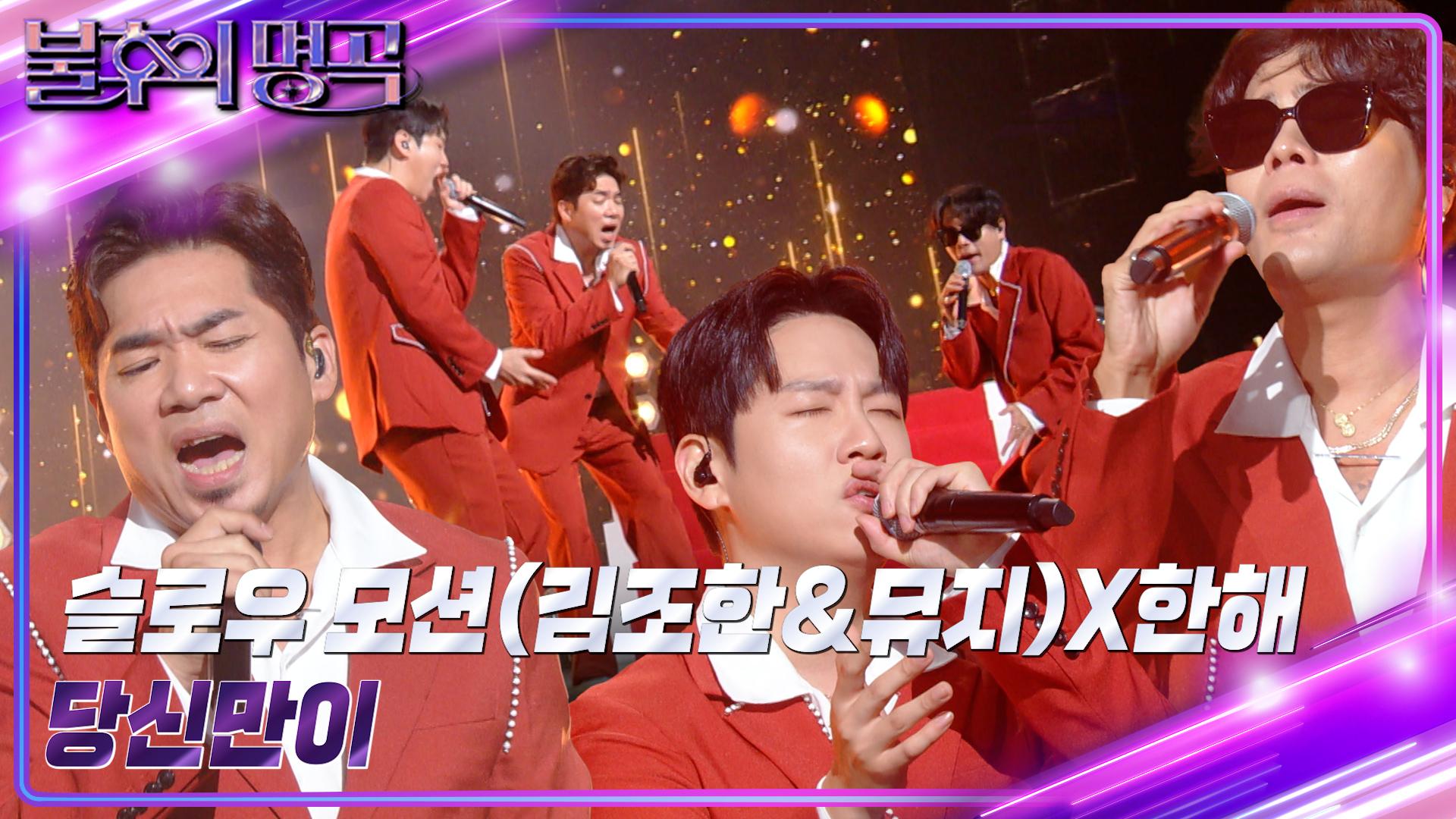 슬로우 모션(김조한&뮤지)&한해 - 당신만이 | KBS 230916 방송 | ZUM TV