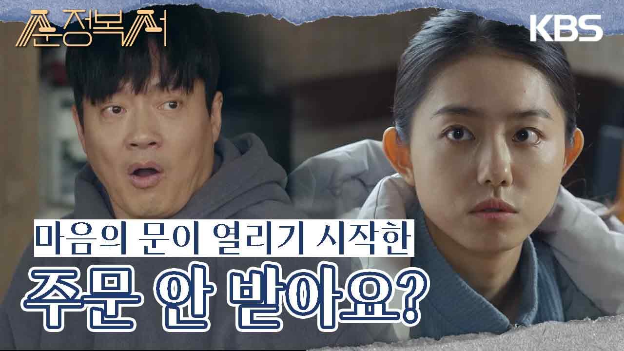 “뭐해요? 주문 안 받아요?” 김형묵에 마음의 문이 열리기 시작한 김소혜? | KBS 230918 방송 | ZUM TV