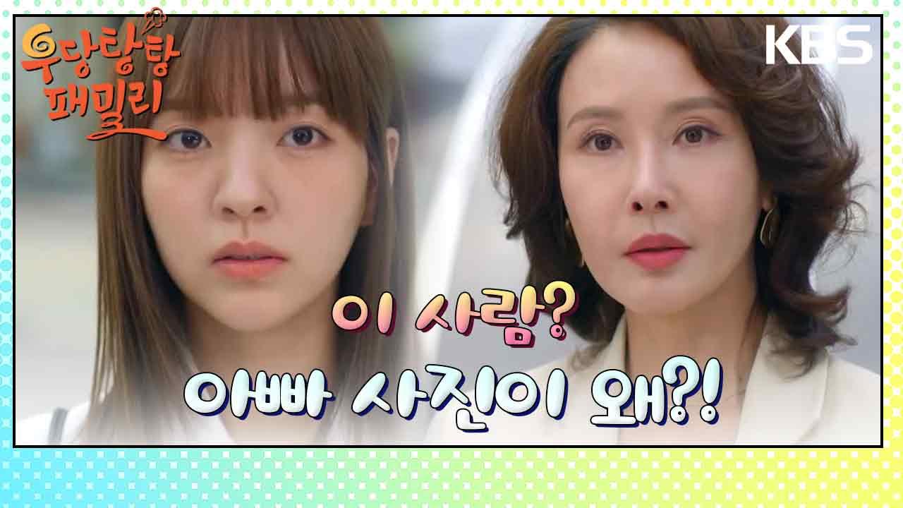 최수린이 잃어버린 사진에 있는 아빠를 발견한 남상지 | KBS 230918 방송 | ZUM TV