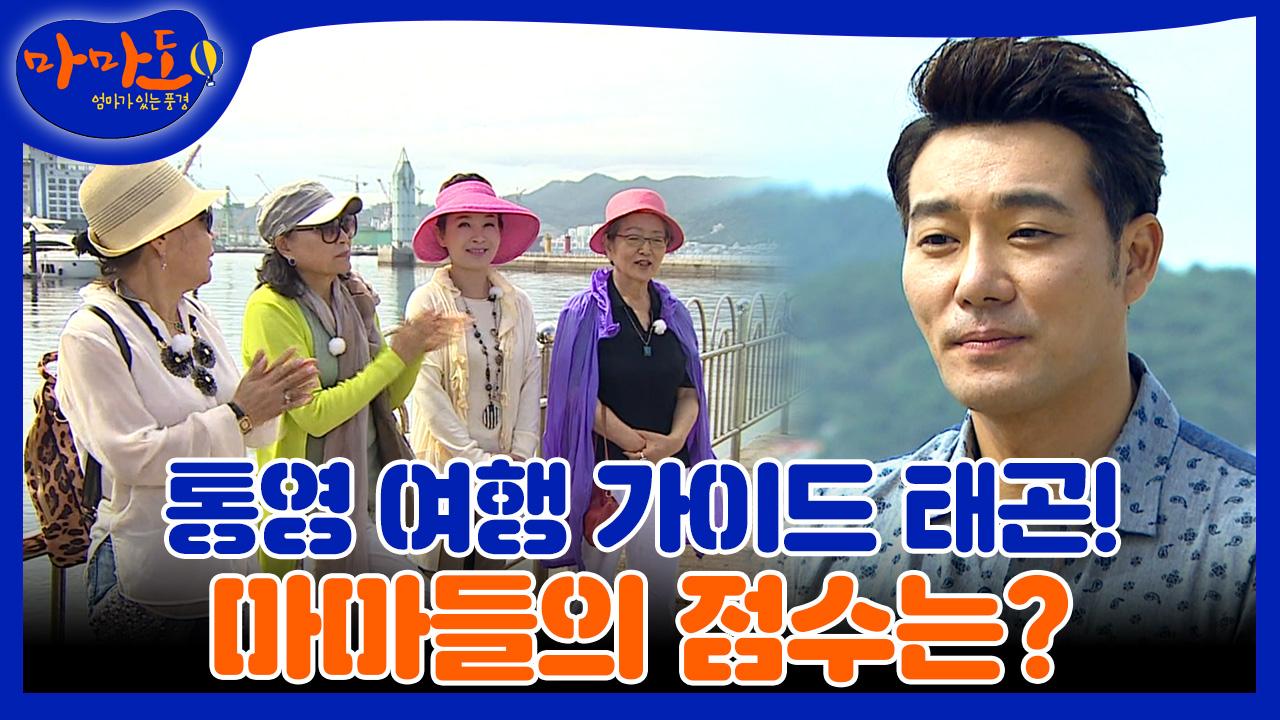 가이드 태곤에 대한 마마들의 점수!🤣 몇 점이나 받을 수 있을까?😮 [엄마가 있는 풍경 마마도 EP4-2]┃KBS 131003 방송 | ZUM TV