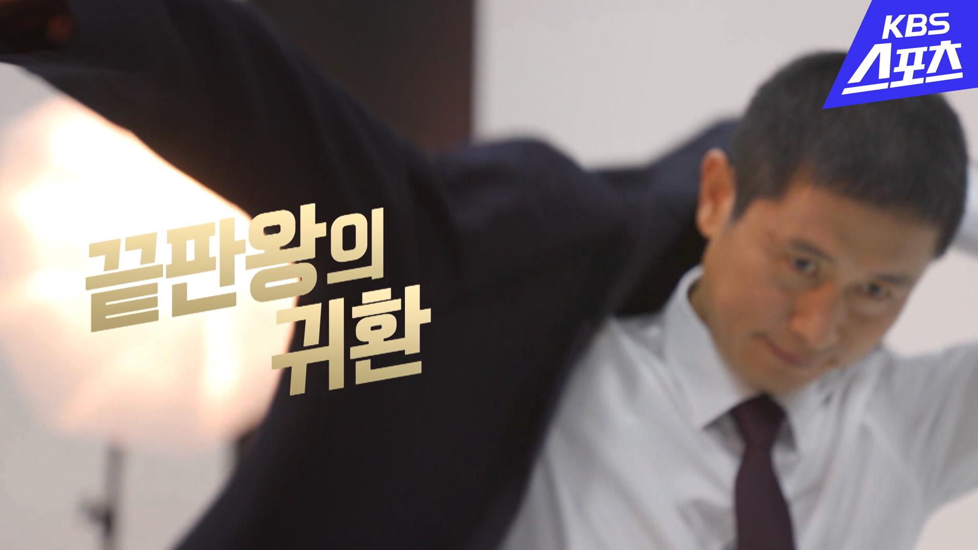 끝판왕이 돌아왔다⚽️ #이영표 #KBS #2022항저우아시안게임 #축구 l [KBS방송] | ZUM TV