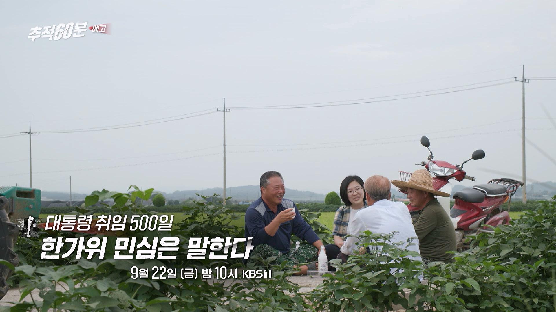 [예고] 대통령 취임 500일, 한가위 민심은 말한다 | KBS 방송 | ZUM TV