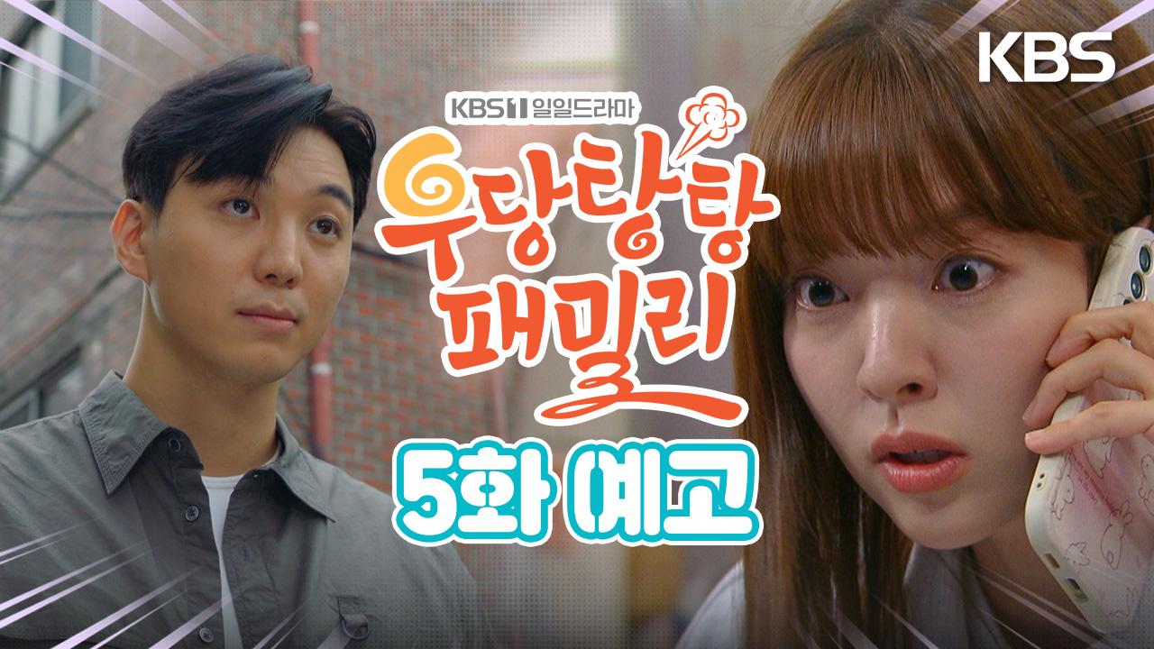[5회 예고] 신데렐라 유리구두도 아니고… | KBS 방송 | ZUM TV