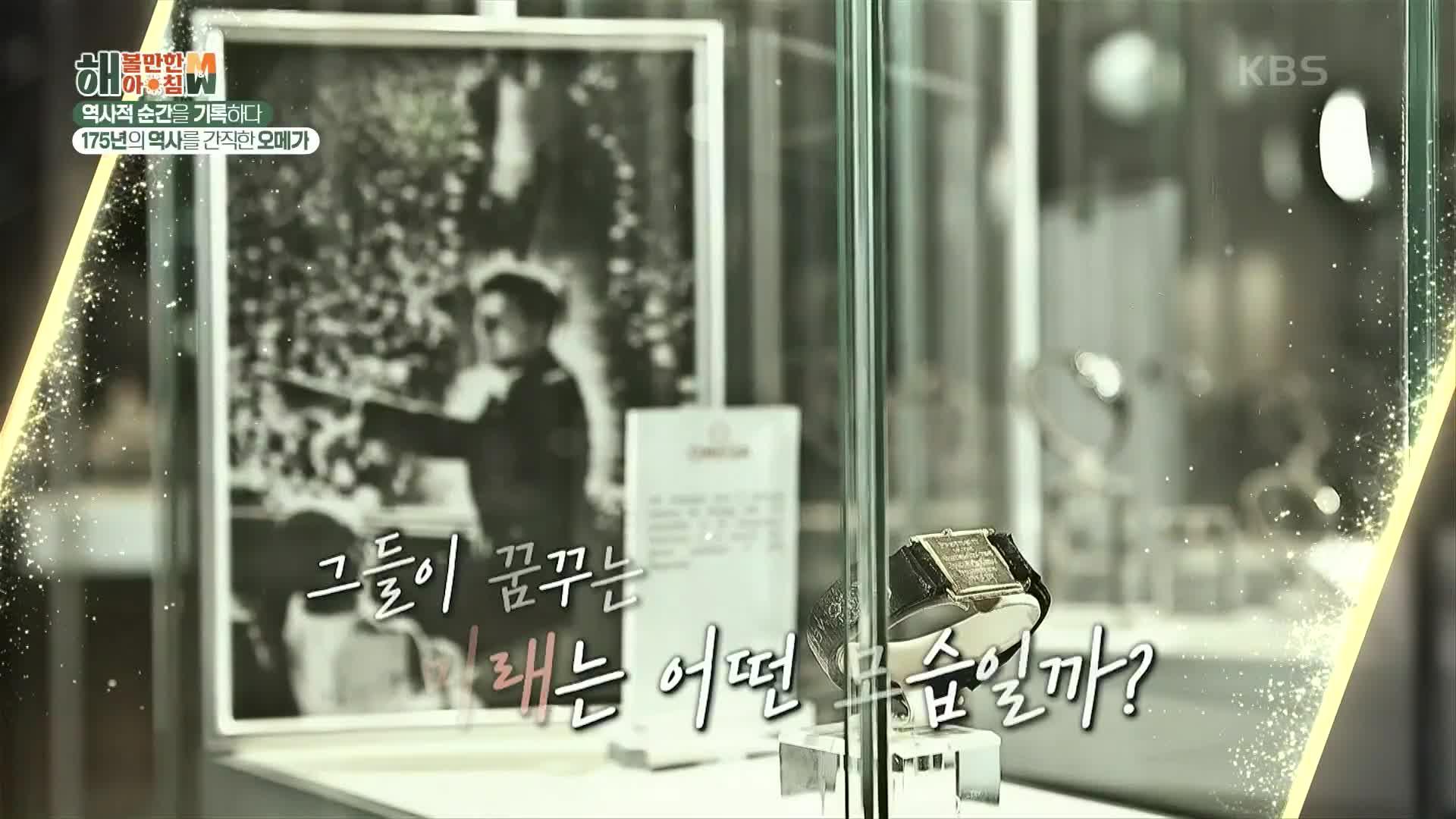 [날리 박의 글로벌 TMI] 175년 역사를 간직한 오메가 | KBS 230922 방송 | ZUM TV