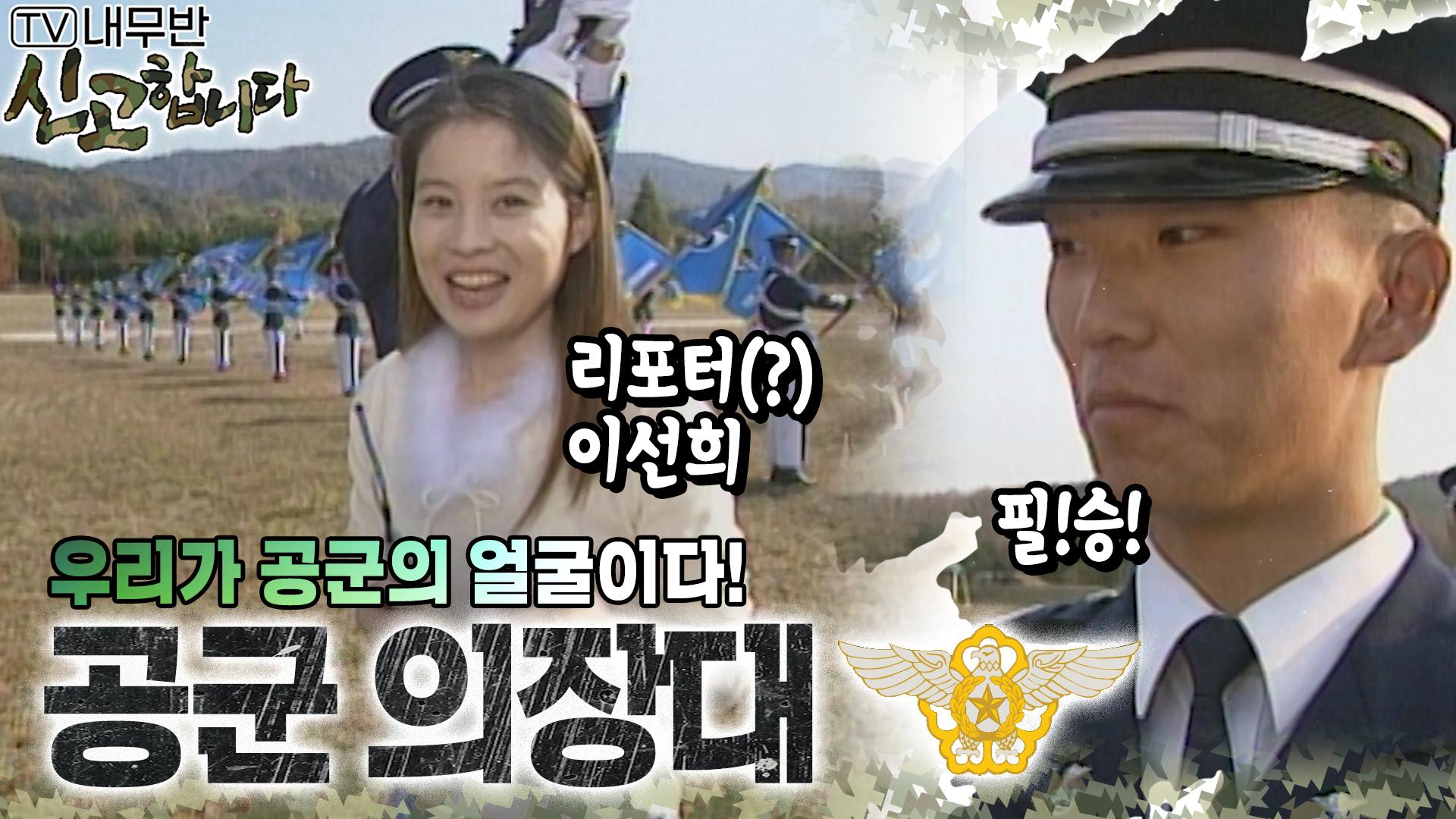 우리가 공군의 얼굴이다! 공군 의장대🛫 [TV내무반 신고합니다 104화]ㅣKBS 001127 방송 | ZUM TV