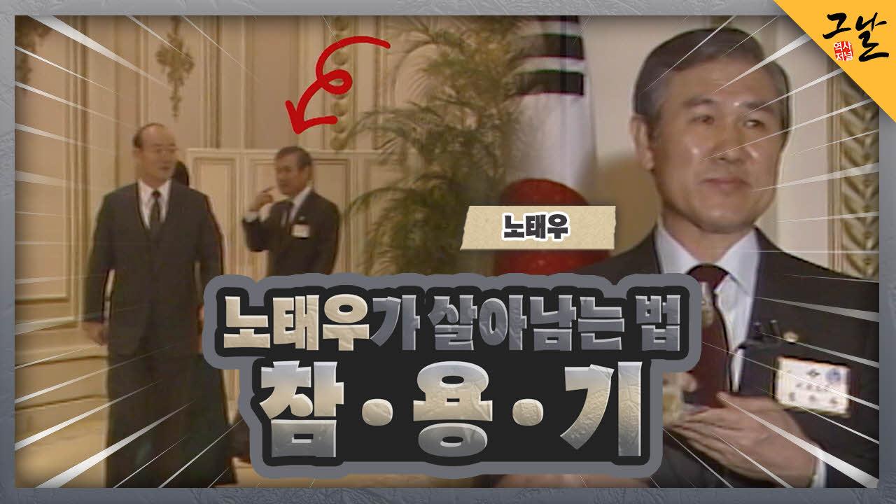 노태우가 살아남는 법, 참용기 | KBS 230924 방송 | ZUM TV