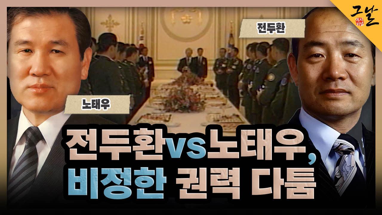 전두환vs노태우, 비정한 권력 다툼 | KBS 230924 방송 | ZUM TV