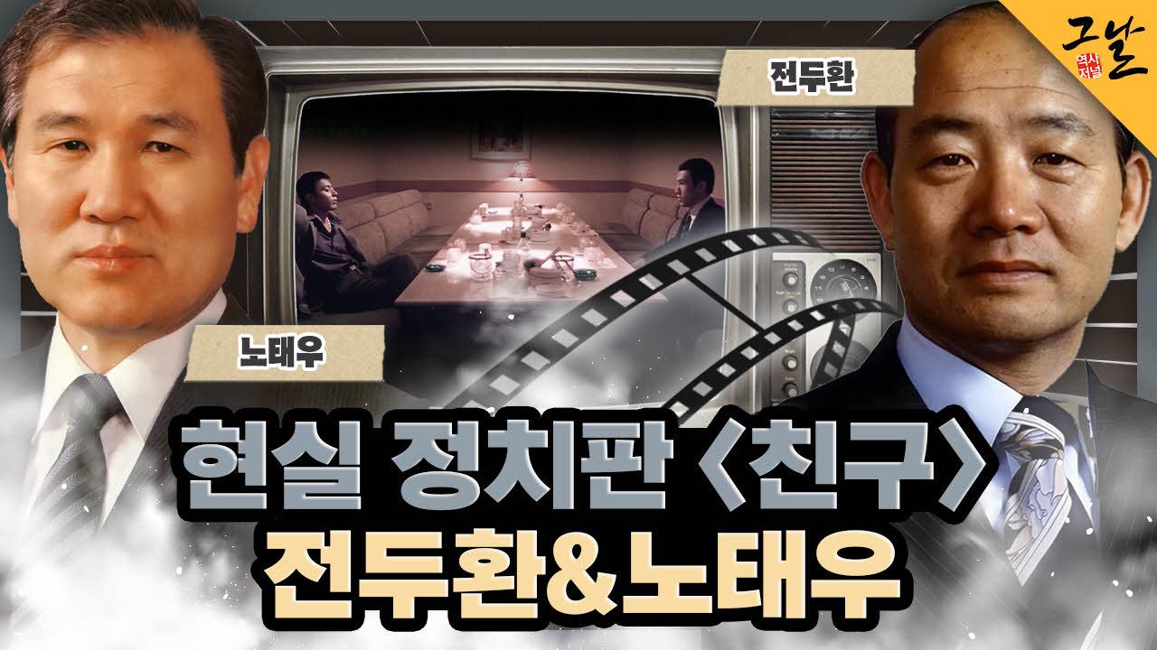 현실 정치판 ＜친구＞ 전두환&노태우 | KBS 230924 방송 | ZUM TV