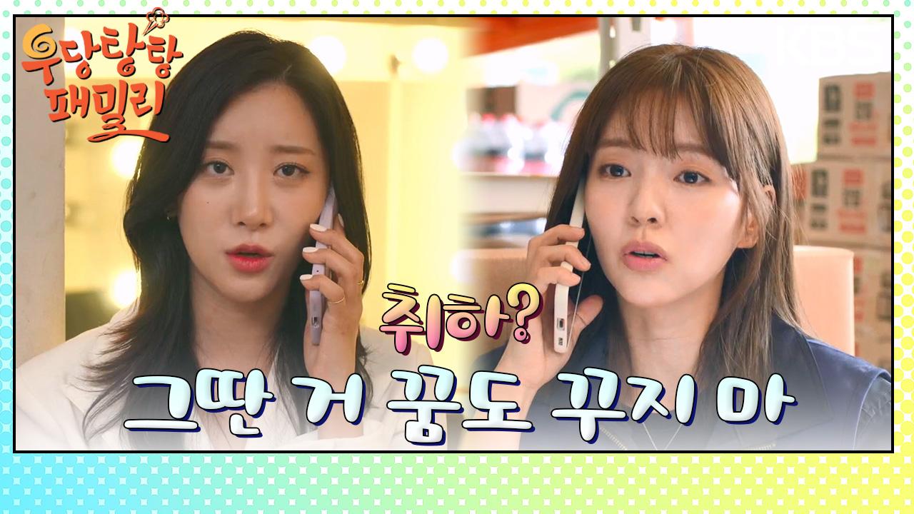 ＂괜히 전화했어＂남상지는 용기내어 오채이에게 전화를 하지만... | KBS 230926 방송 | ZUM TV