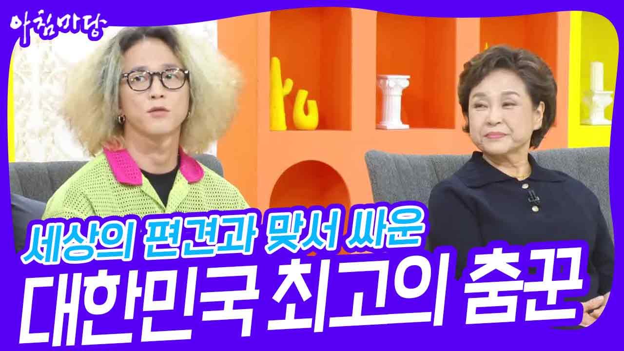 세상의 편견과 맞서 싸운 대한민국 최고의 춤꾼 | KBS 230926 방송 | ZUM TV