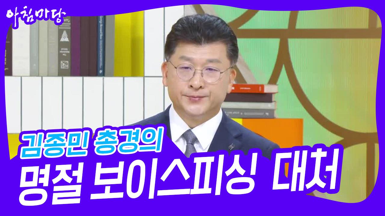 김종민 총경의 ‘명절마다 기승 보이스피싱’ | KBS 230928 방송 | ZUM TV