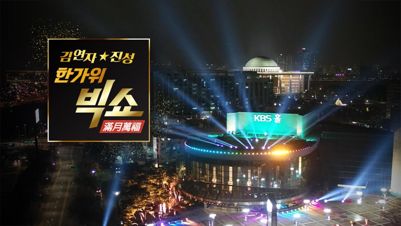 김연자 진성 한가위 빅쇼 | ZUM TV