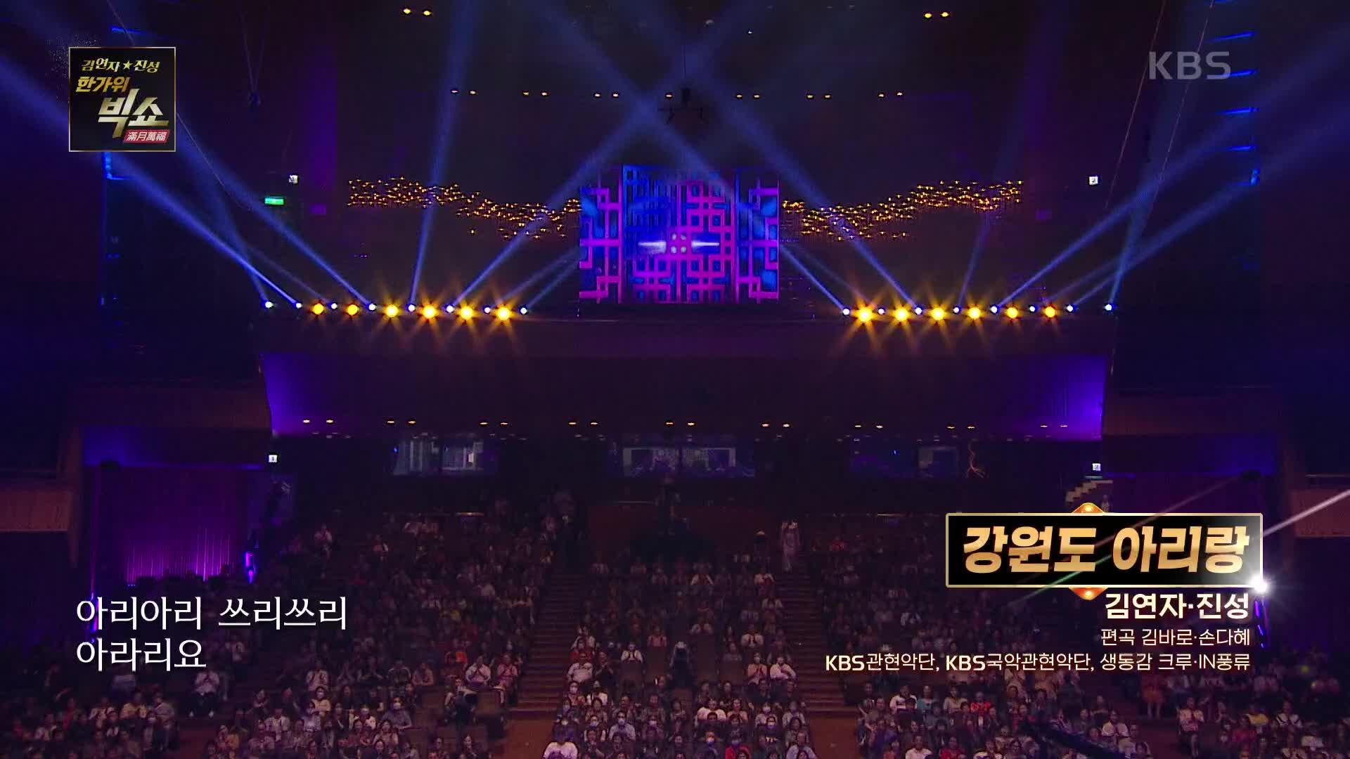 강원도 아리랑 - 김연자,진성 | KBS 230929 방송 | ZUM TV