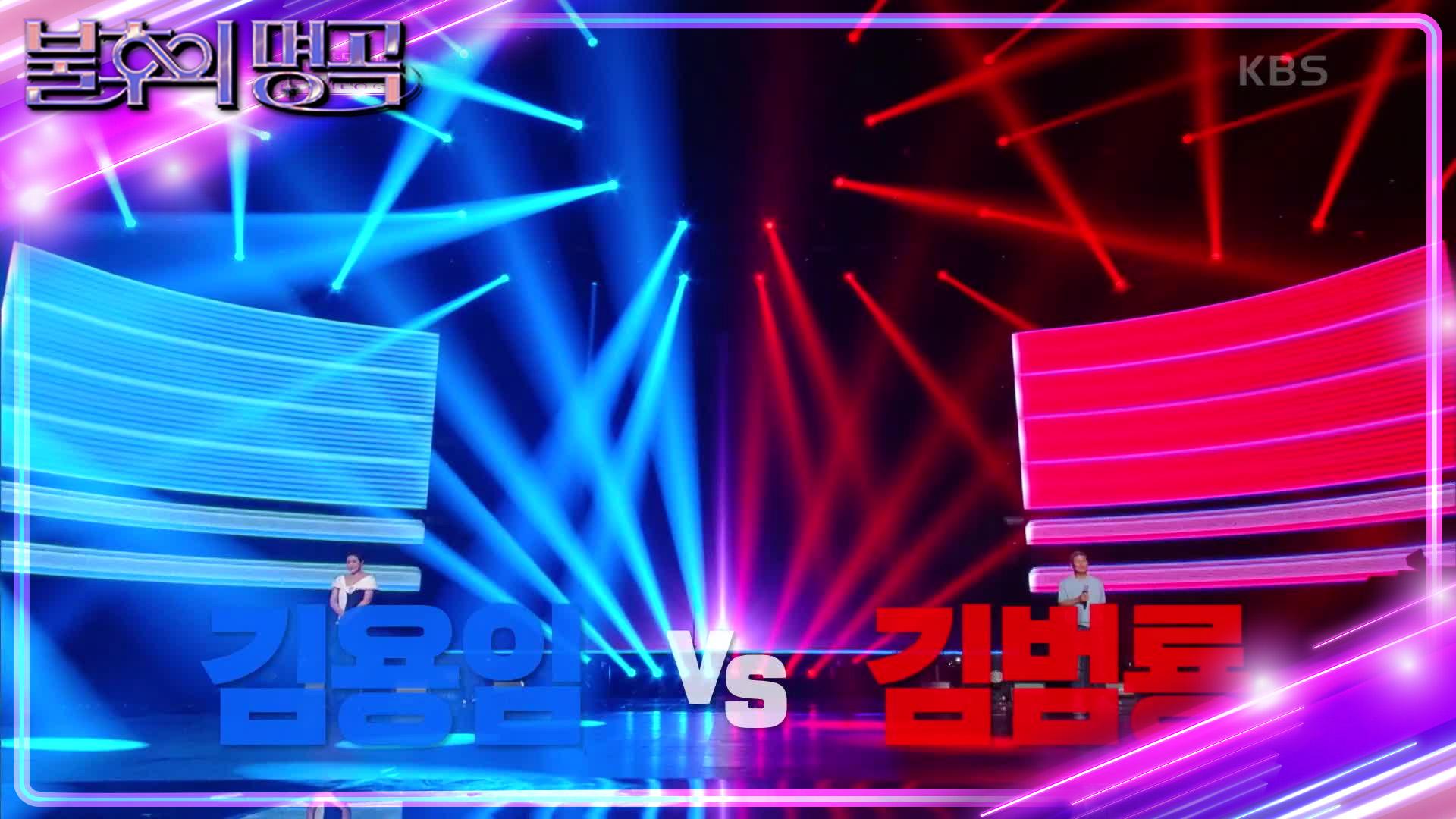 ※결과 확인※ 김용임 vs 김범룡! 명곡판정단의 마지막 선택, 결과는 과연? | KBS 230930 방송 | ZUM TV