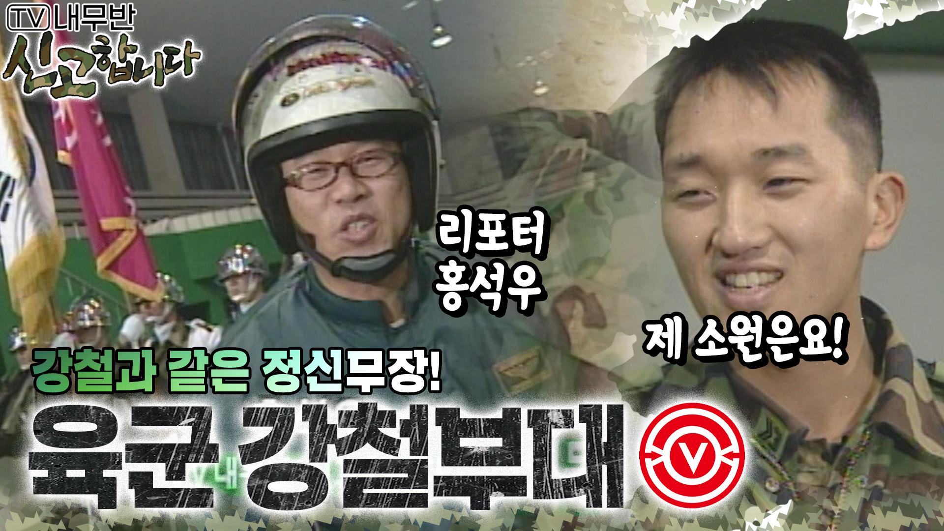 강철과 같은 정신무장! 육군 강철부대🪖 [TV내무반 신고합니다 106화]ㅣKBS 001211 방송 | ZUM TV