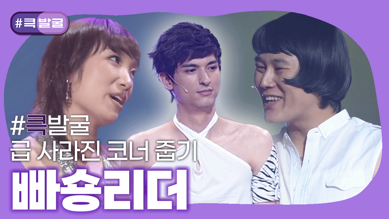 [크큭티비] 큭발굴 : 빠숑리더 | ep.452-459 | KBS 방송 | ZUM TV