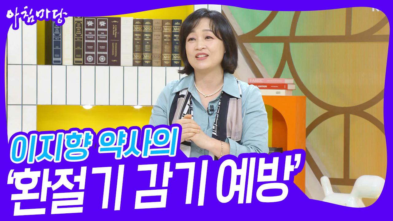 이지향 약사의 ‘환절기 감기 예방’ | KBS 231005 방송 | ZUM TV