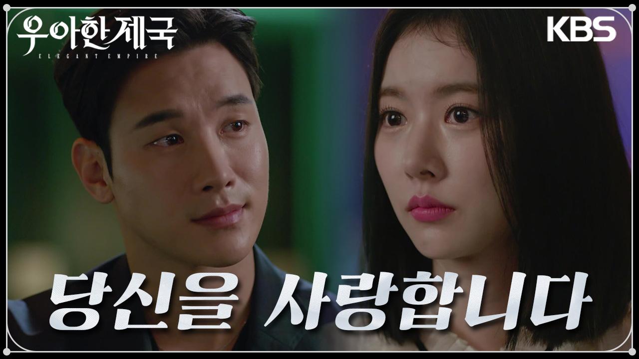 한지완에게 진심어린 고백을 하는 이시강, 한지완의 계획대로! | KBS 231009 방송 | ZUM TV