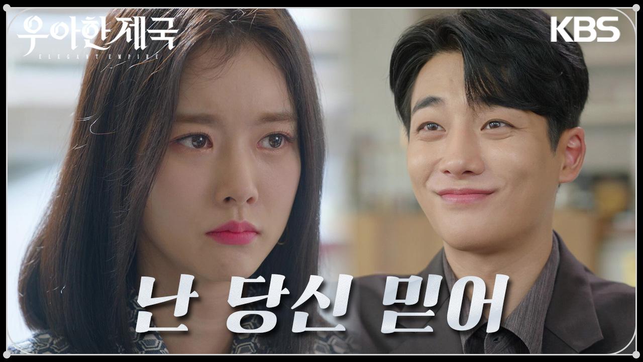 한지완을 향해 무한한 신뢰를 보내는 강율, 그러나 이용해야하는 한지완의 슬픔 | KBS 231009 방송 | ZUM TV