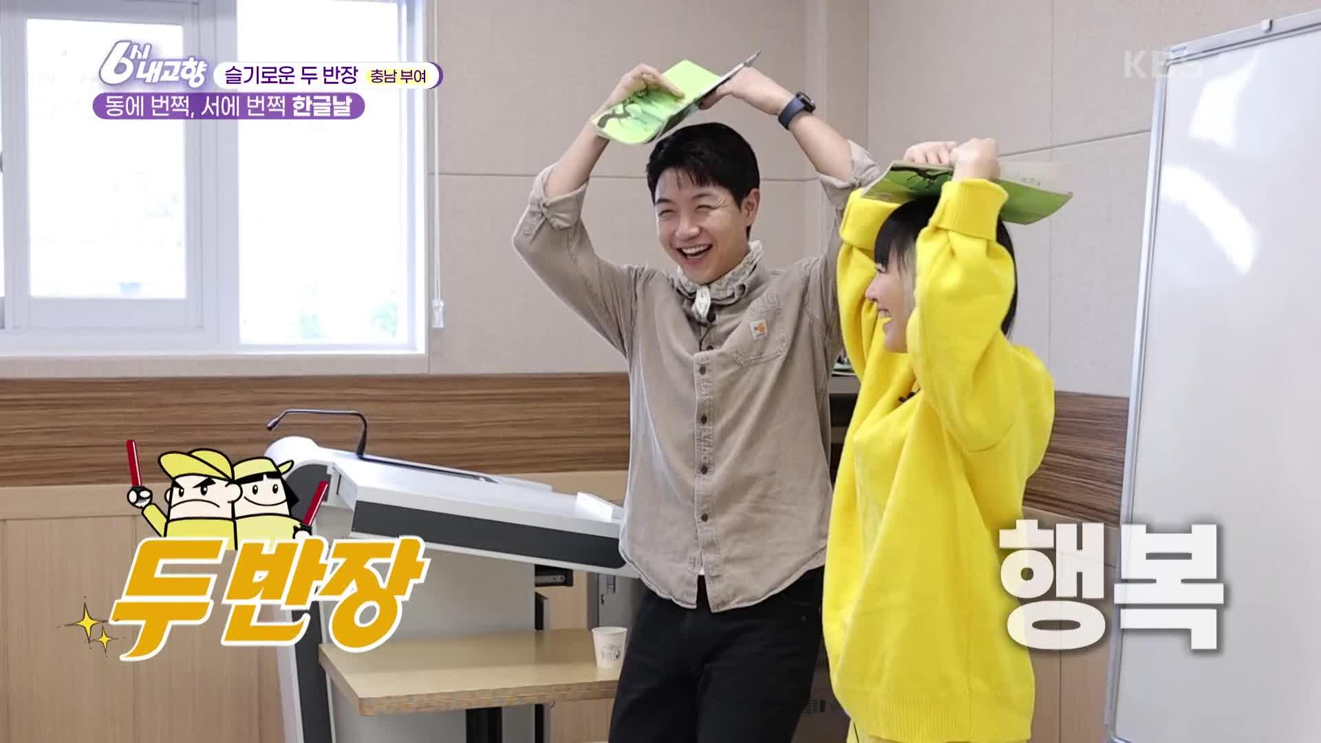 [슬기로운 두 반장] 동에 번쩍, 서에 번쩍 한글날 | KBS 231009 방송 | ZUM TV