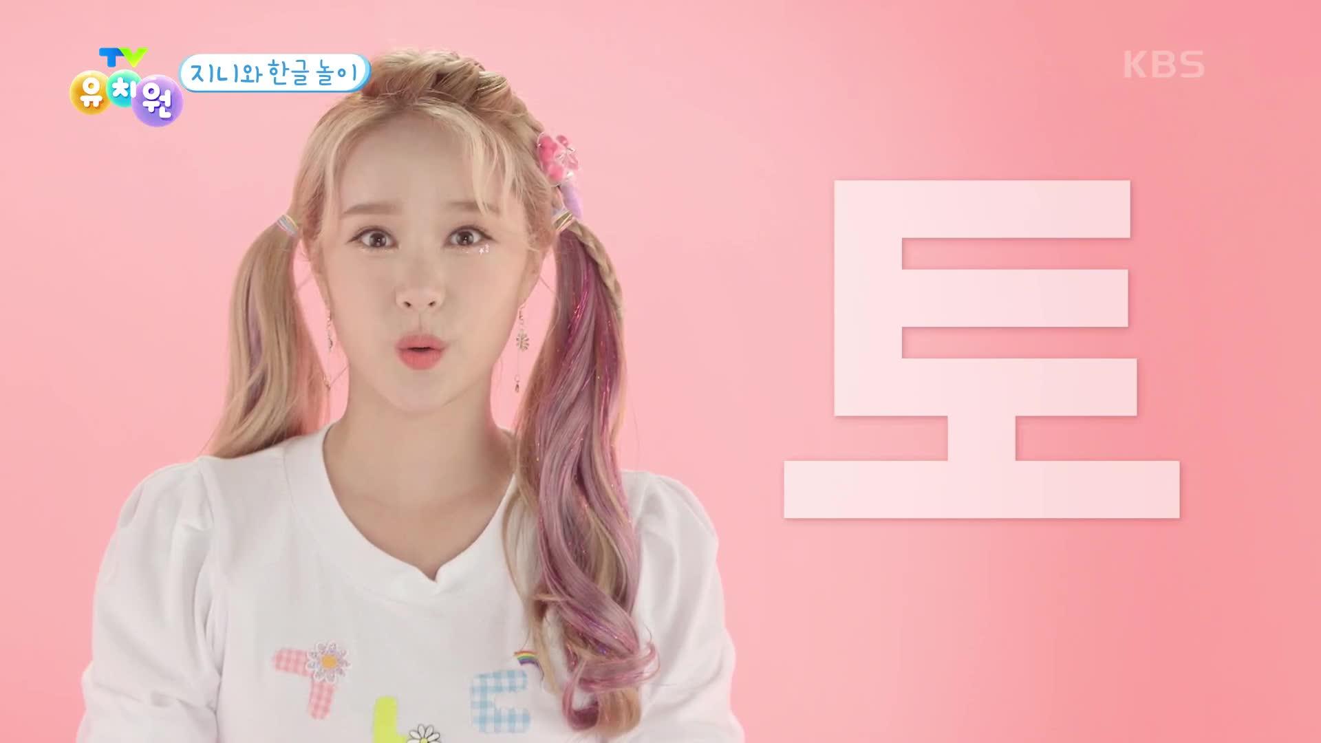 [지니와 한글 놀이] 토 | KBS 231010 방송 | ZUM TV