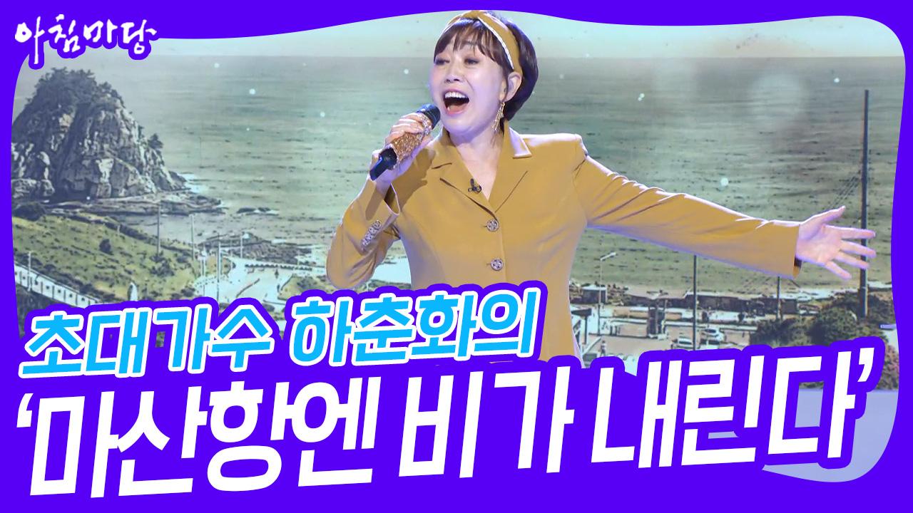 초대가수 하춘화의 ‘마산항엔 비가 내린다’♬ | KBS 231011 방송 | ZUM TV