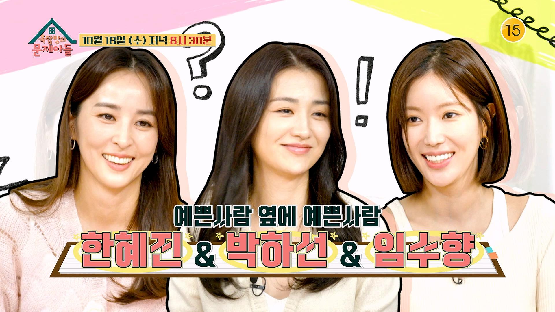 [247회 예고] 예쁜 사람 옆에 예쁜 사람😍 한혜진&박하선&임수향이 떴다 | KBS 방송 | ZUM TV