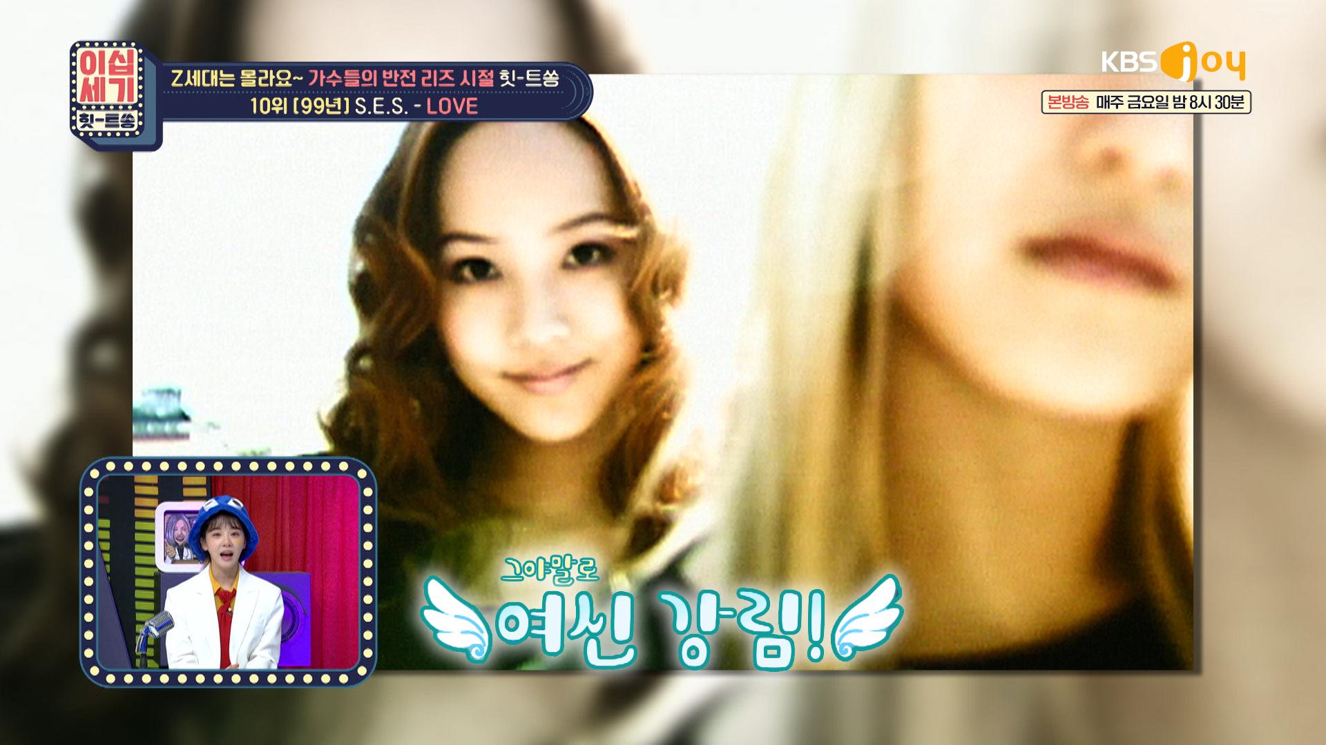 펜트하우스 오윤희의 ′여신′ 시절... S.E.S.의 이국적인 청순미👗 | KBS Joy 231013 방송 | ZUM TV