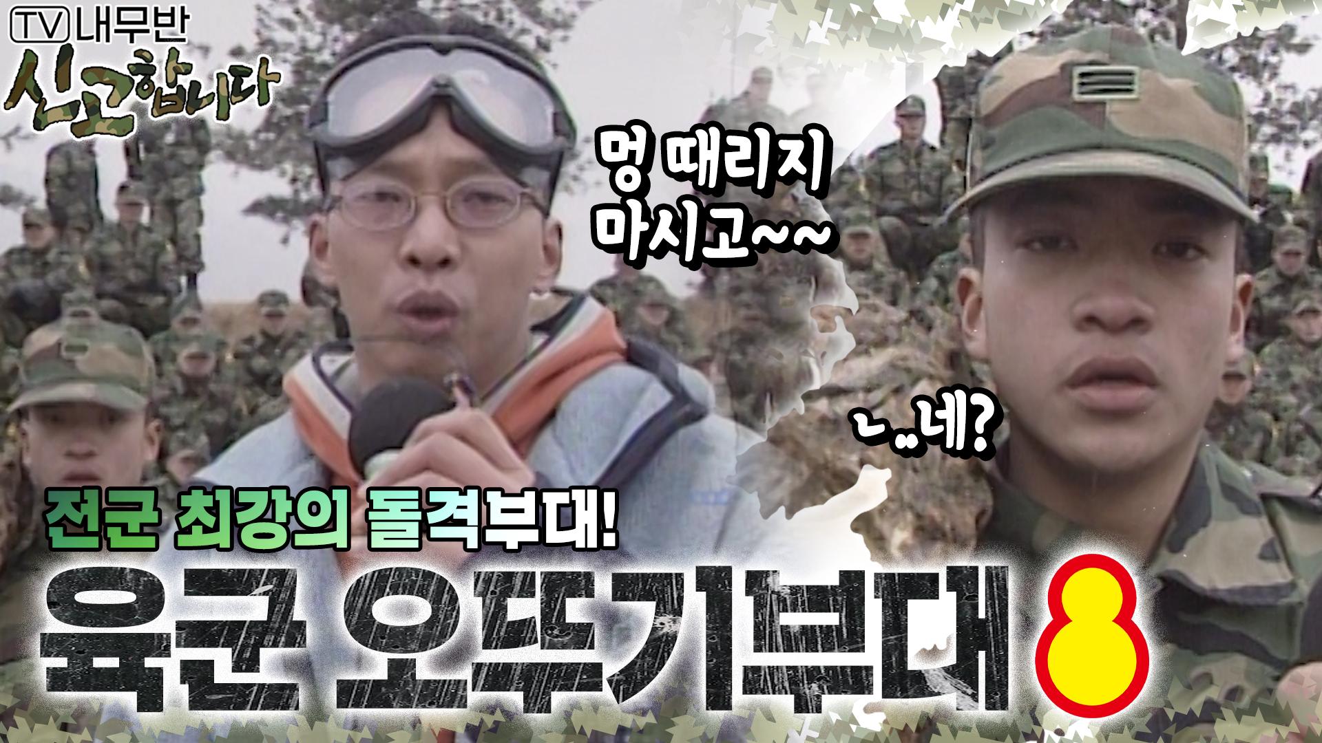 전군 최강의 돌격부대! 육군 오뚜기부대🪖 [TV내무반 신고합니다 109화]ㅣKBS 010108 방송 | ZUM TV