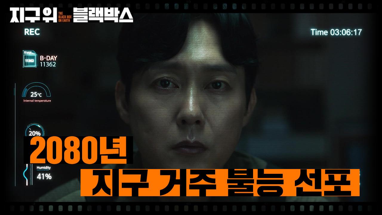 2080년, 인류의 ‘지구 거주 불능’ 선포로 모두가 떠난 지구에 남은 기록자 | KBS 231016 방송 | ZUM TV