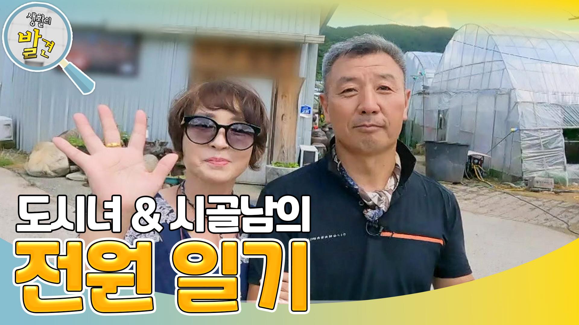 도시 여자, 시골 남자의 전원 일기! | KBS 231016 방송 | ZUM TV