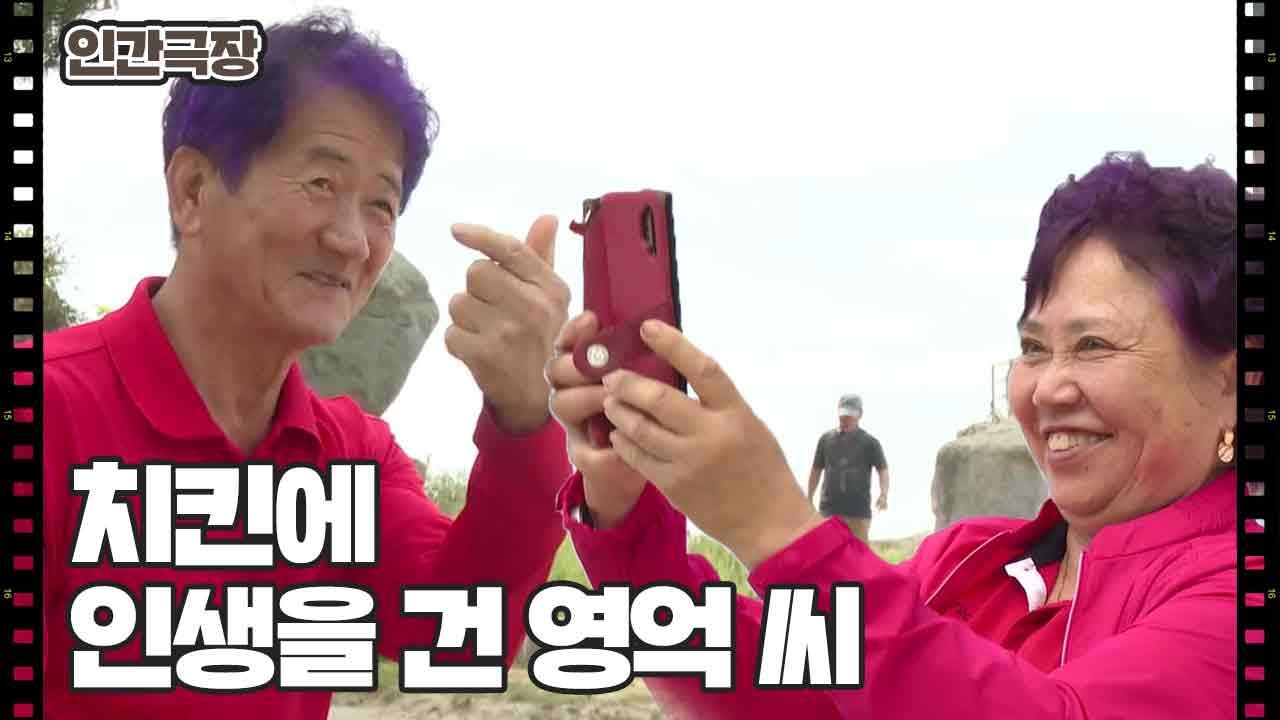 [못 말리는 영억 씨 치킨이 뭐길래] (15/15) [인간극장/Screening Humanity] | KBS 231020 방송 | ZUM TV