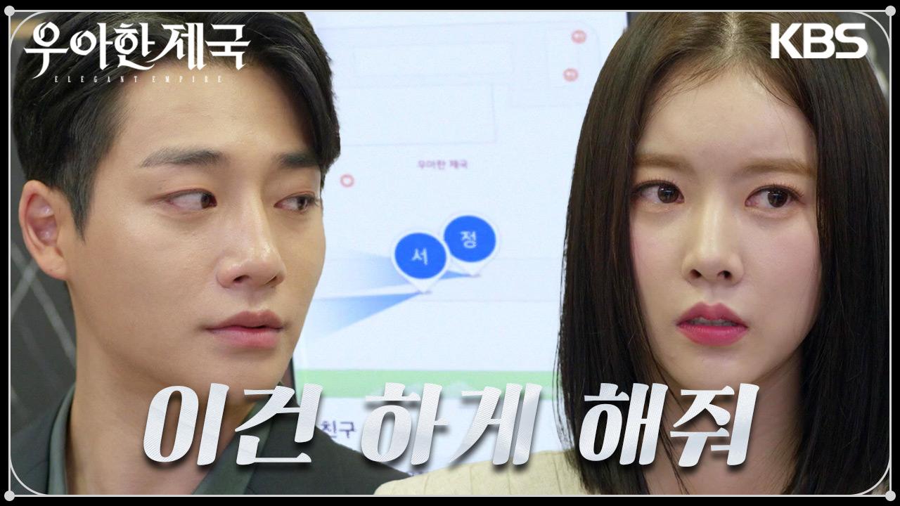 강율은 자신을 밀어내는 한지완에게 위치 추적만큼은 허락해달라고 하는데··. | KBS 231020 방송 | ZUM TV