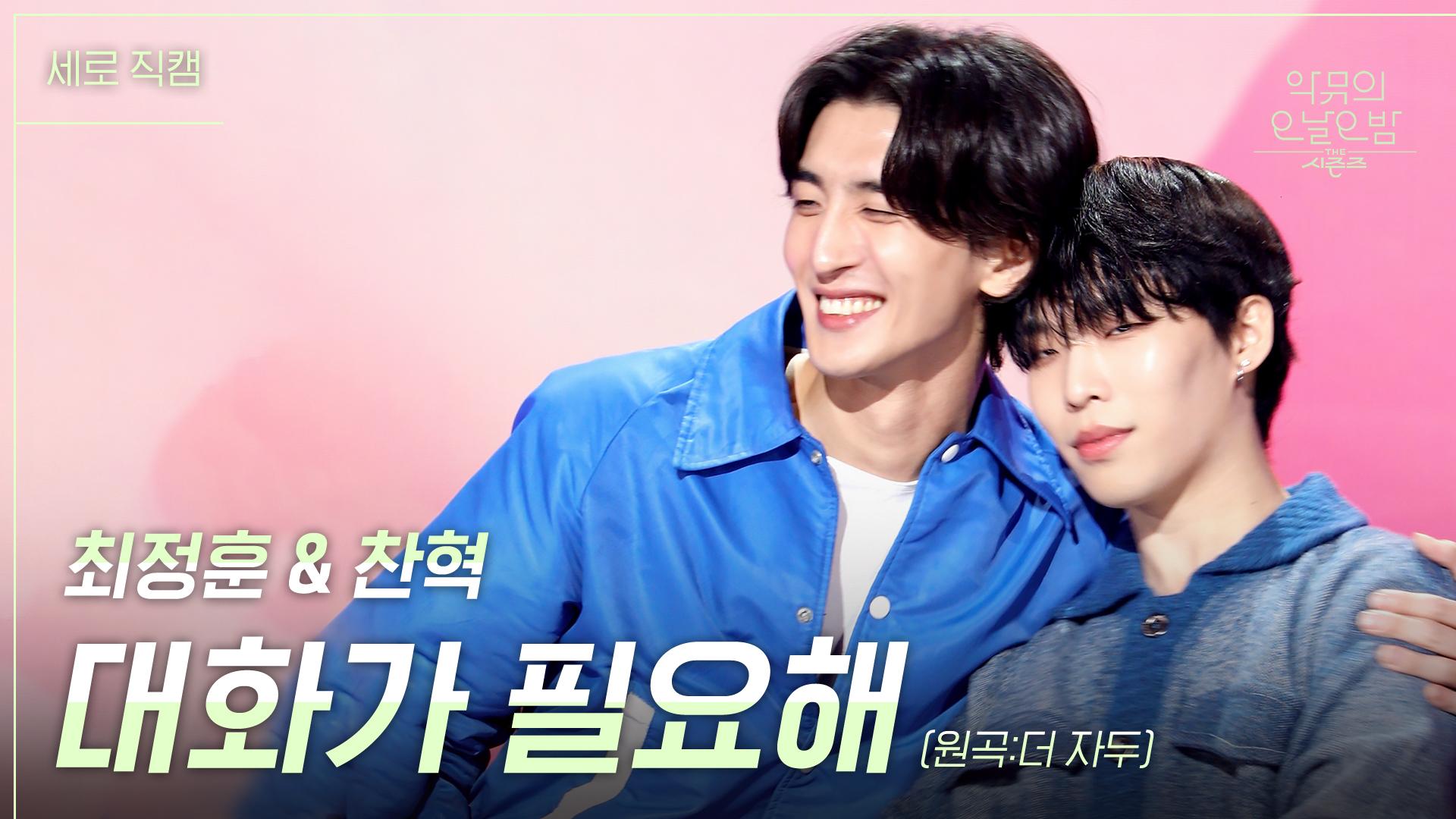 [세로] 최정훈 & 찬혁 - 대화가 필요해 | KBS 231020 방송 | ZUM TV