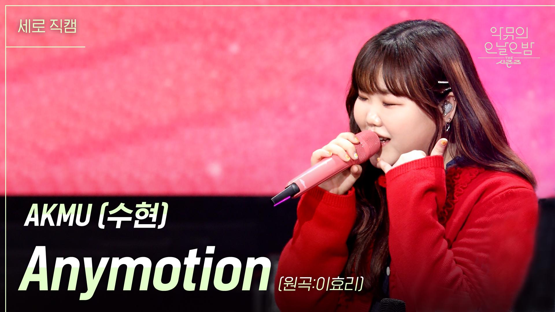 [세로] 수현 - Anymotion | KBS 231020 방송 | ZUM TV
