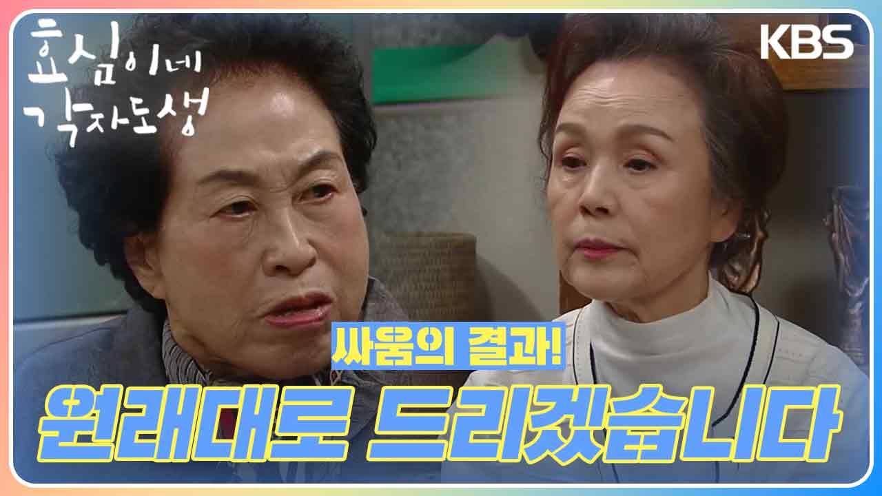 전원주vs정영숙 싸움의 결과! 원래대로 돌아가버린 계약..? ＂원래대로 드리겠습니다＂ | KBS 231022 방송 | ZUM TV