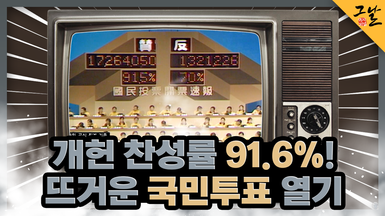 개헌 찬성률 91.6%! 뜨거운 국민투표 열기 | KBS 231022 방송 | ZUM TV