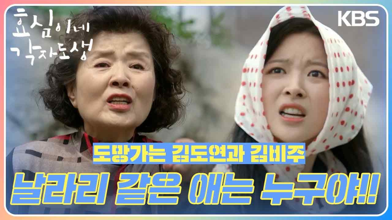 ＂날라리 같은 애는 누구야!!＂ 도망가는 김도연과 김비주! 볼 수밖에 없는 윤미라.. | KBS 231022 방송 | ZUM TV