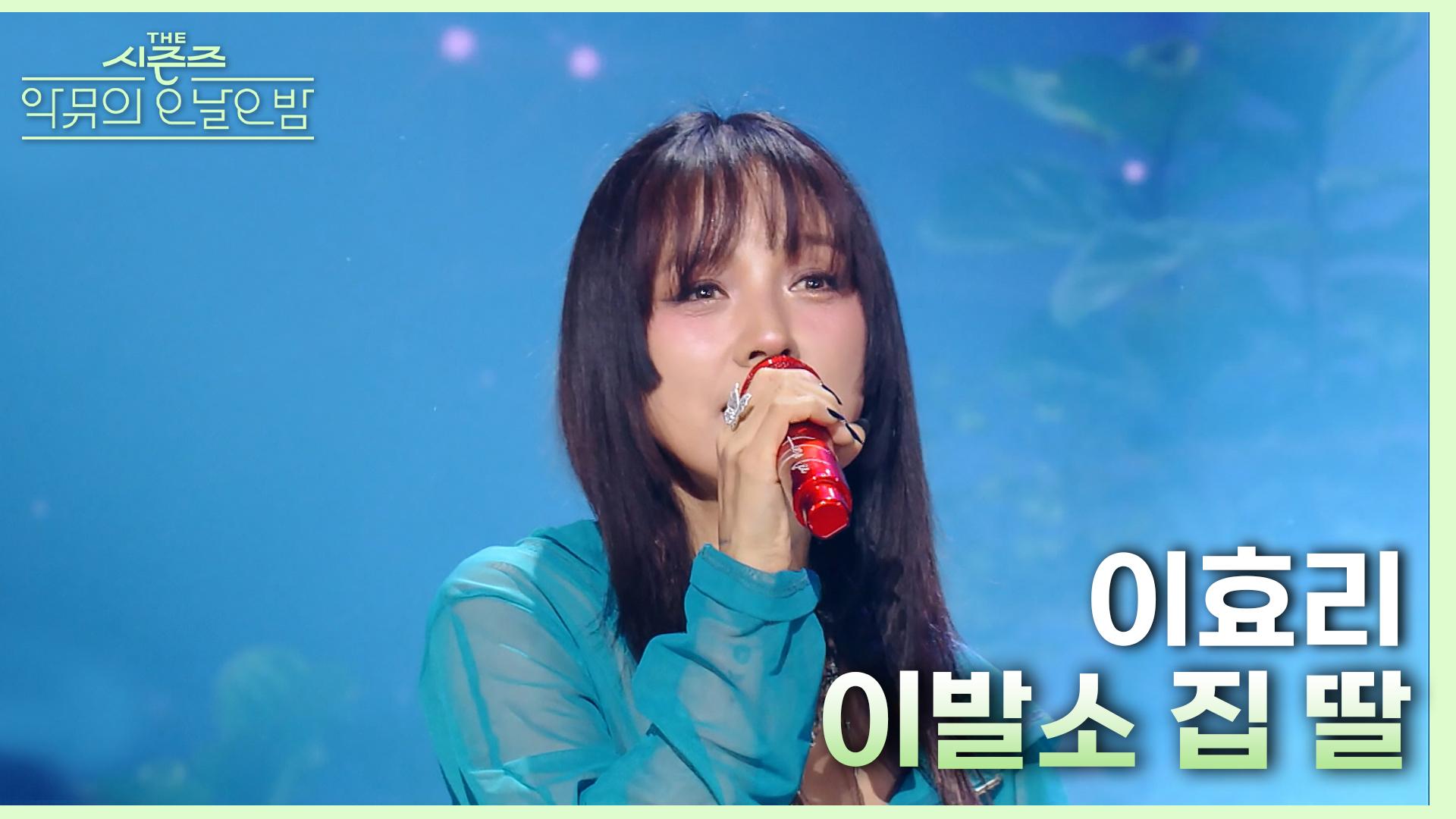 이발소 집 딸 - 이효리 | KBS 231020 방송 | ZUM TV