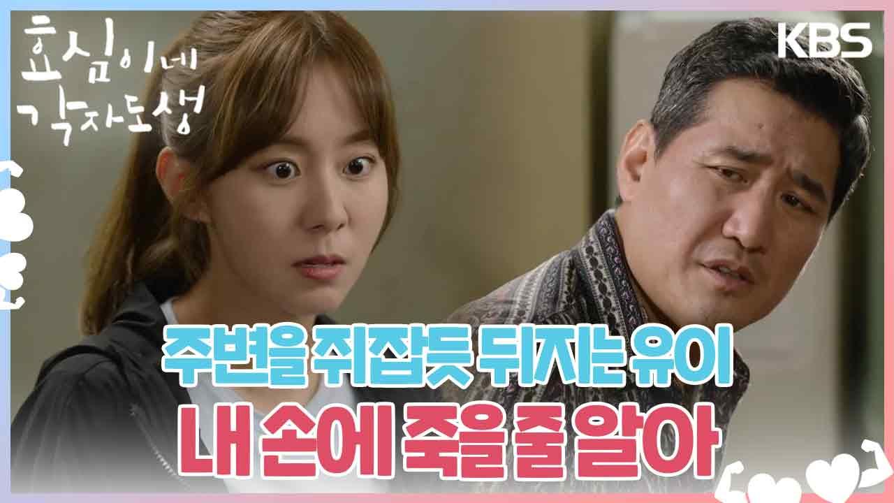 ＂내 손에 죽을 줄 알아＂ 주변을 쥐잡듯 뒤지는 유이!🤣 놀란 안홍진? | KBS 231028 방송 | ZUM TV