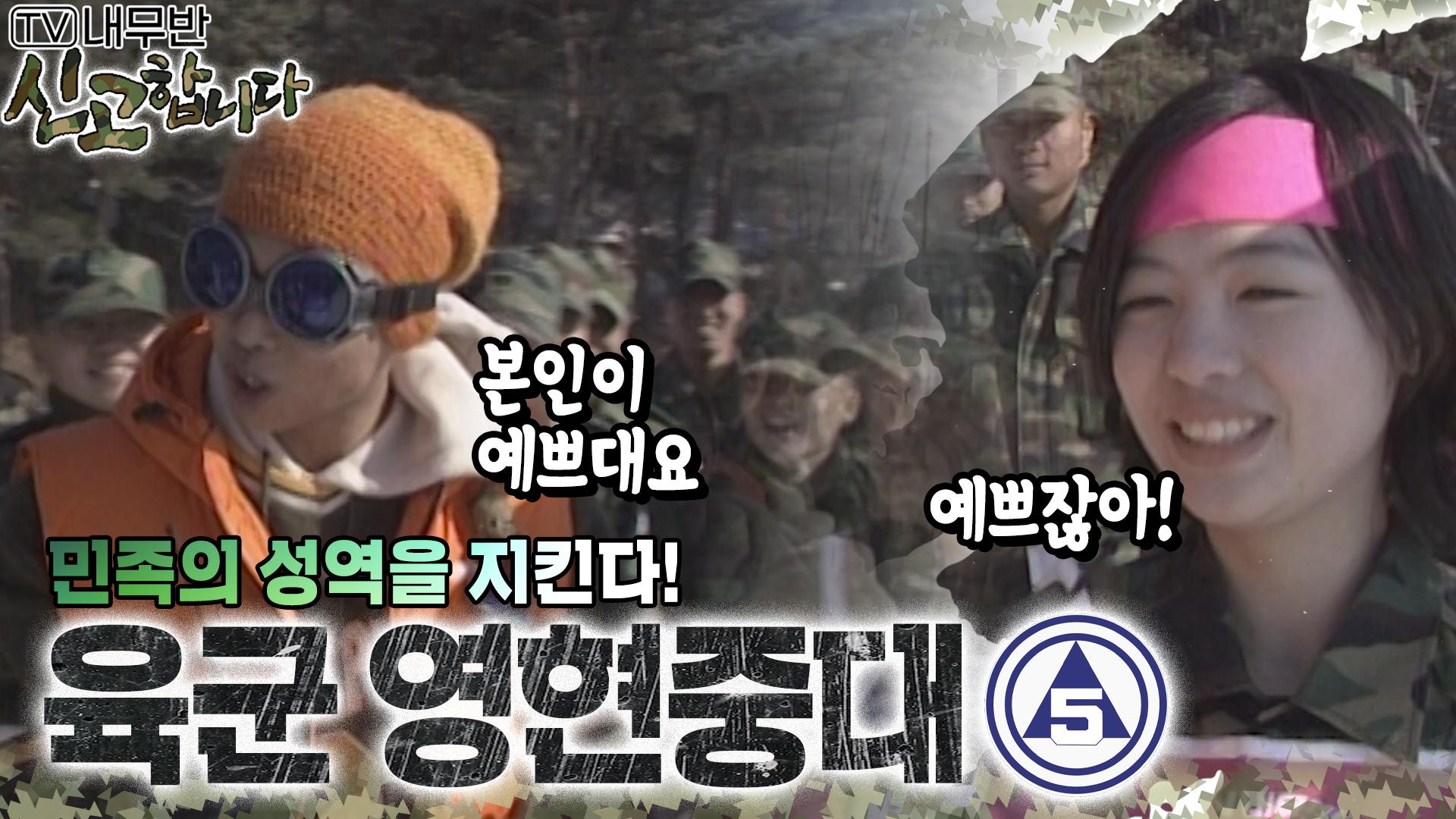 민족의 성역을 지킨다! 육군 영현중대 [TV내무반 신고합니다 113화]ㅣKBS 010205 방송 | ZUM TV