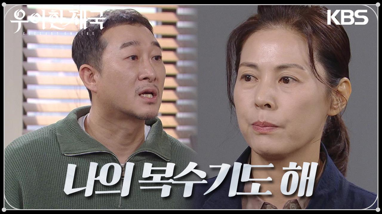 방형주를 아직 무서워하는 김미라! 그러나 복수를 꿈꾸기 시작하다 | KBS 231102 방송 | ZUM TV