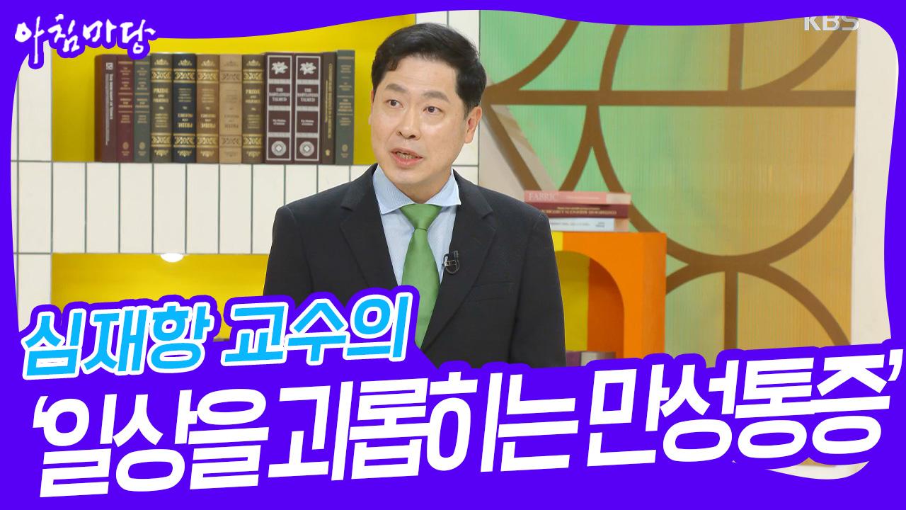 무통장수 : 심재항 교수의 ‘일상을 괴롭히는 만성통증’ | KBS 231102 방송 | ZUM TV