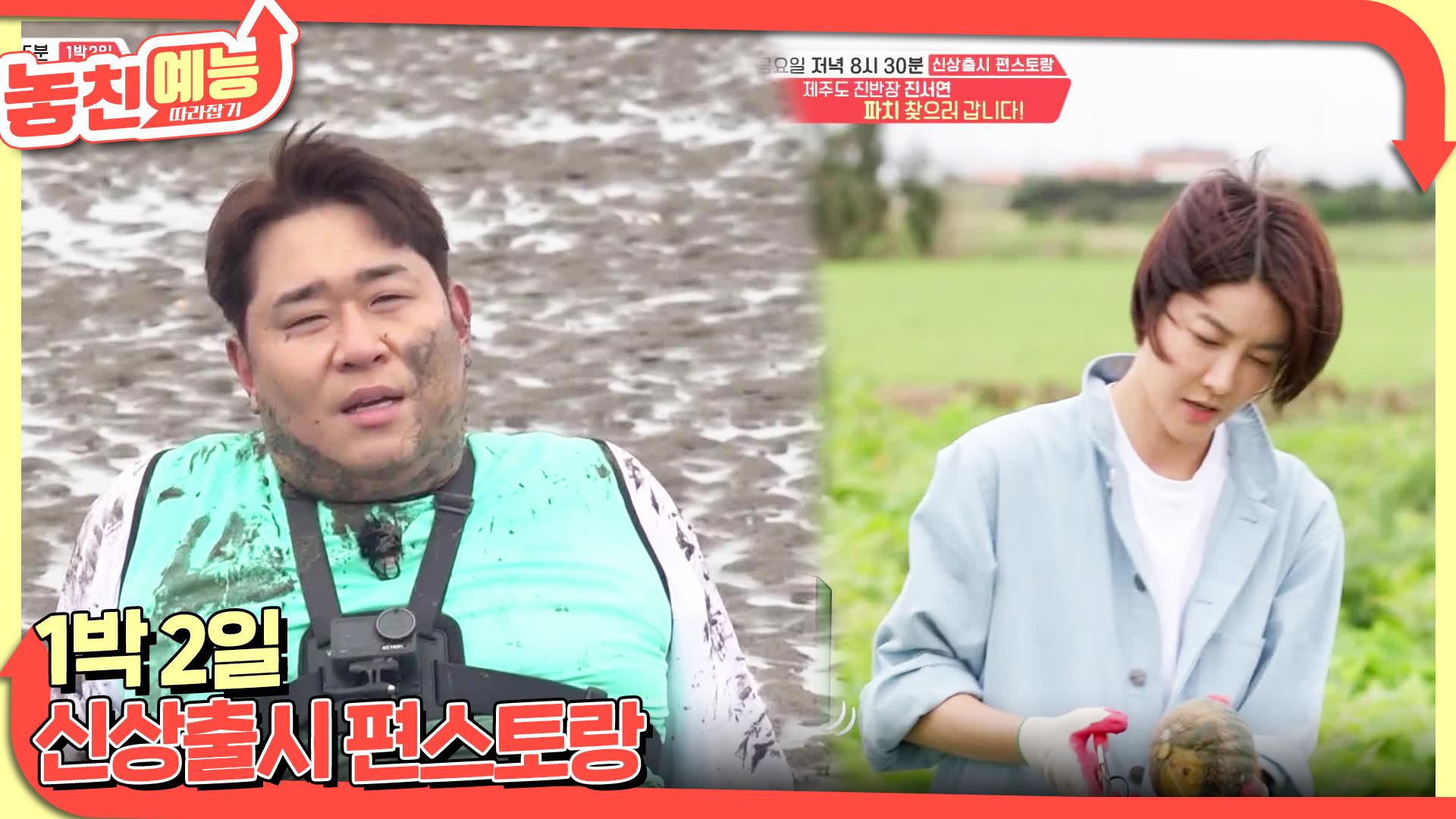 놓친 예능 따라잡기(1박 2일 / 신상출시 편스토랑) | KBS 231102 방송 | ZUM TV