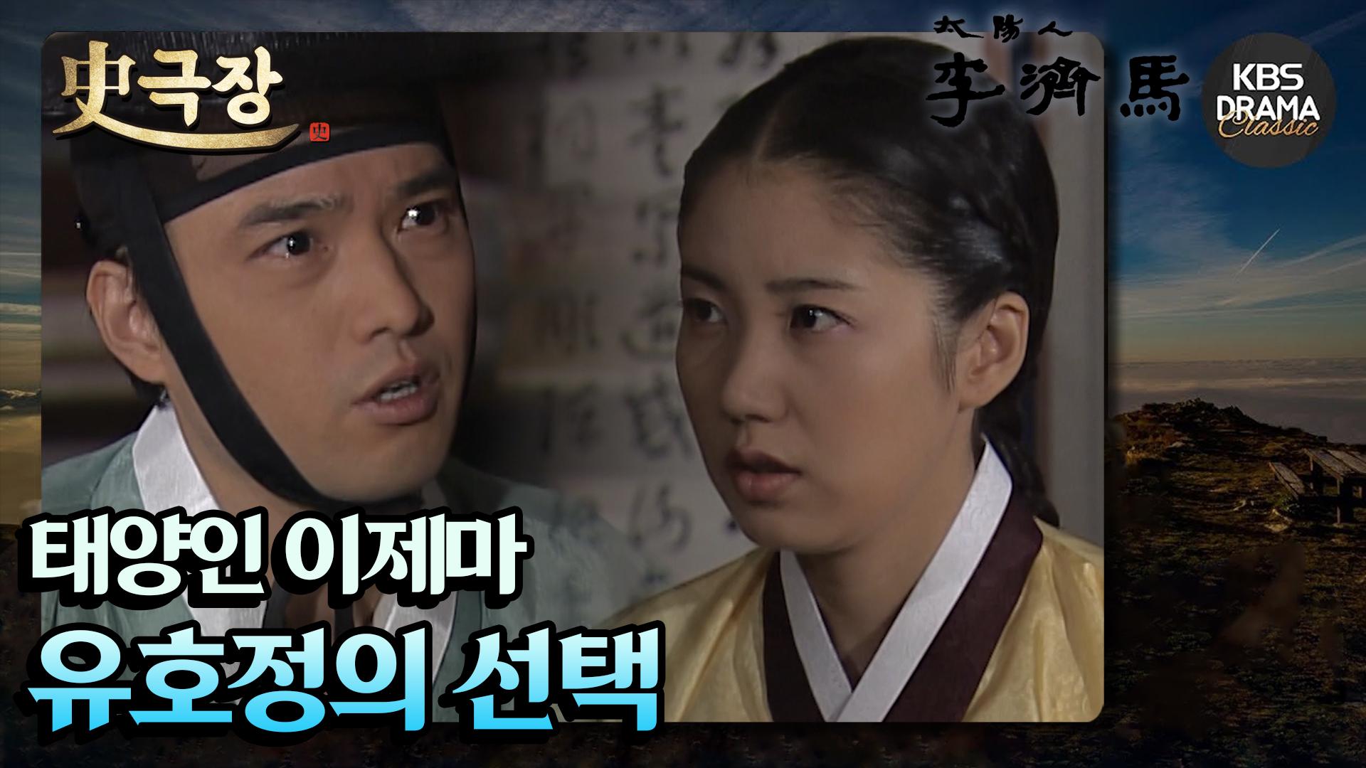 [史극장][태양인 이제마 모음.Zip] 유호정의 선택과 오대규의 밀고 | KBS 방송 | ZUM TV