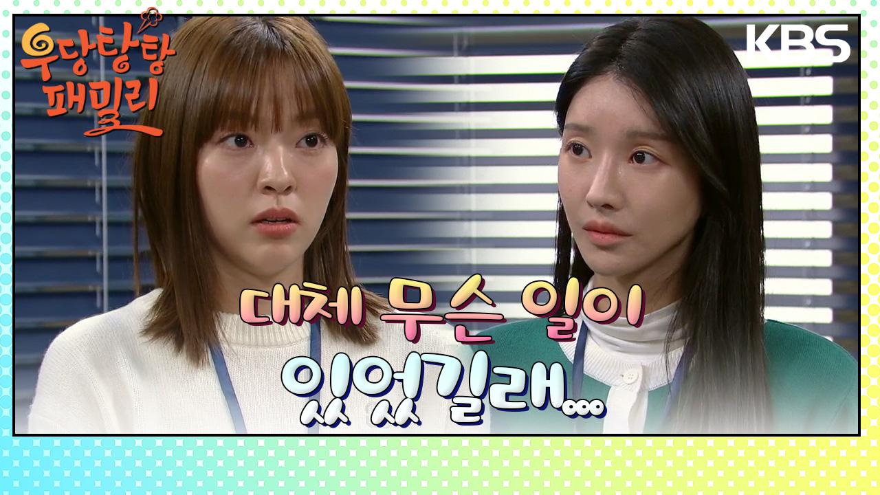 남상지에게 이도겸과의 사이를 묻는 이효나?! | KBS 231102 방송 | ZUM TV