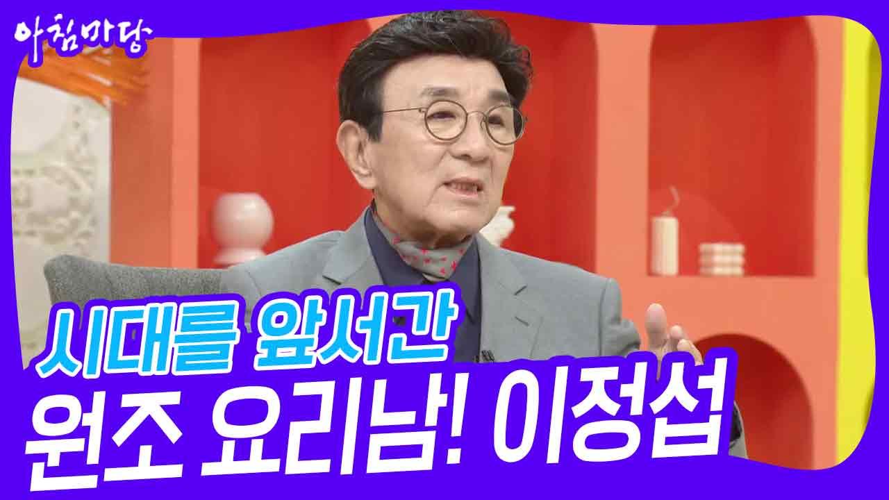 시대를 앞서간 원조 요리남! 배우 이정섭 | KBS 231107 방송 | ZUM TV