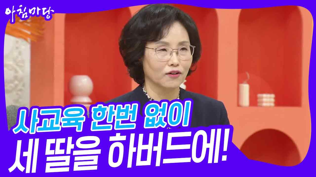 사교육 한번 없이 세 딸을 하버드에! 심활경 | KBS 231107 방송 | ZUM TV